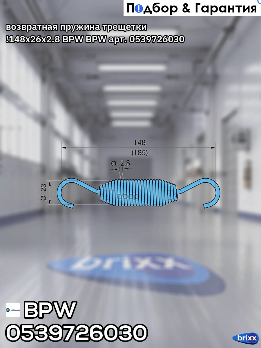 Возвратная пружина трещетки !148x26x2.8 BPW BPW арт. 0539726030