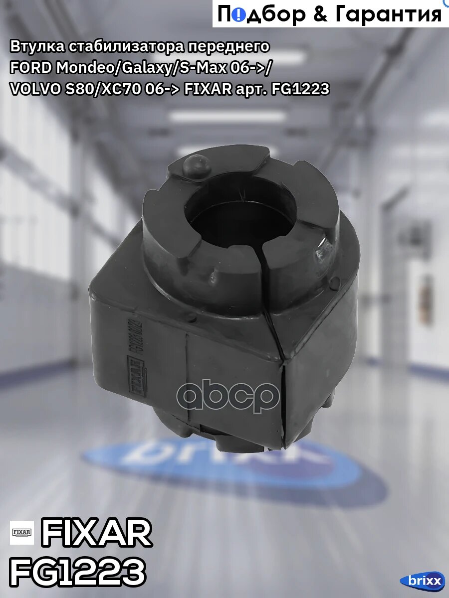 Втулка стабилизатора переднего FORD Mondeo/Galaxy/S-Max 06->/ VOLVO S80/XC70 06-> FIXAR арт. FG1223