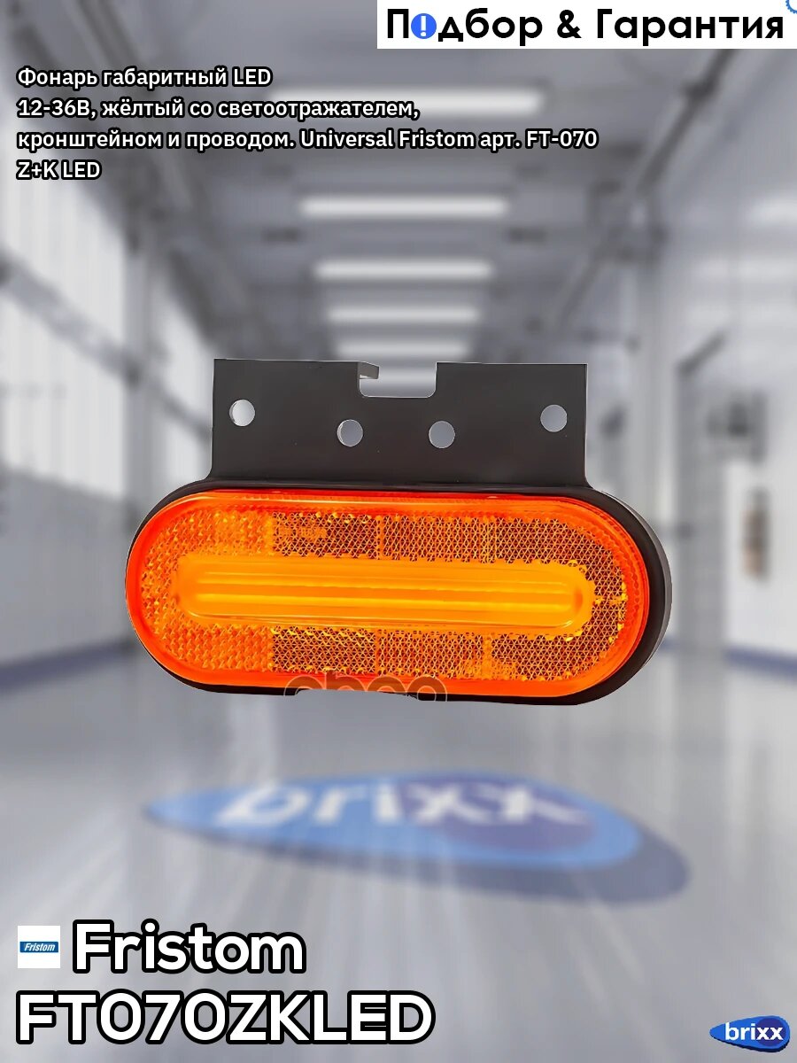 Фонарь габаритный LED 12-36В, жёлтый со светоотражателем, кронштейном и проводом. Universal Fristom арт. FT070ZKLED