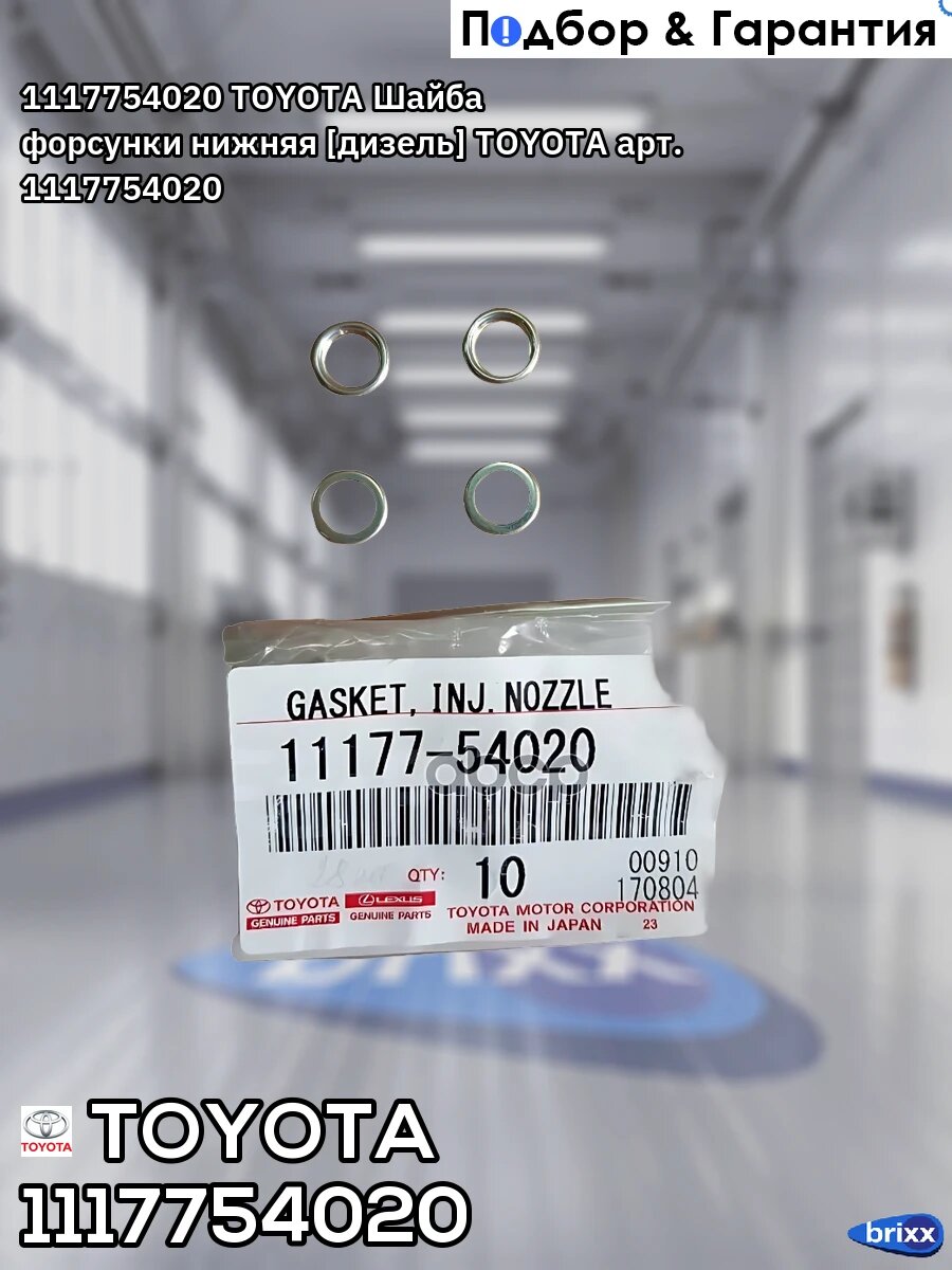 1117754020 TOYOTA Шайба форсунки нижняя [дизель] TOYOTA арт. 1117754020