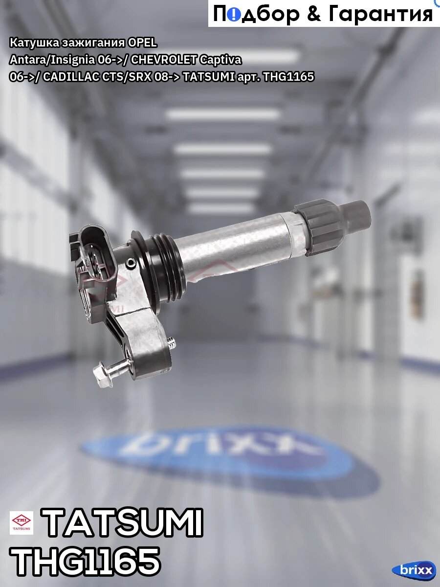 Катушка зажигания OPEL Antara/Insignia 06->/ CHEVROLET Captiva 06->/ CADILLAC CTS/SRX 08-> TATSUMI арт. THG1165