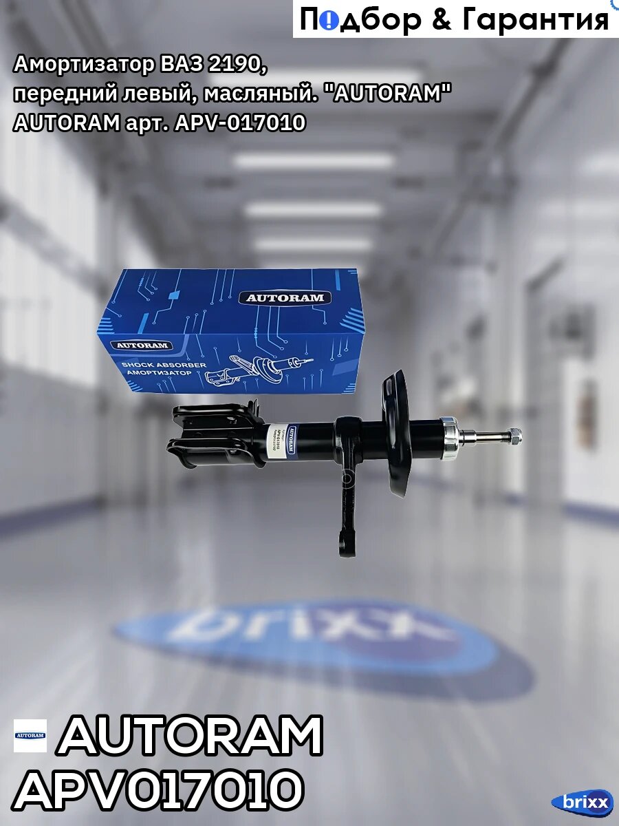 Амортизатор ВАЗ 2190, передний левый, масляный. "AUTORAM" AUTORAM арт. APV-017010