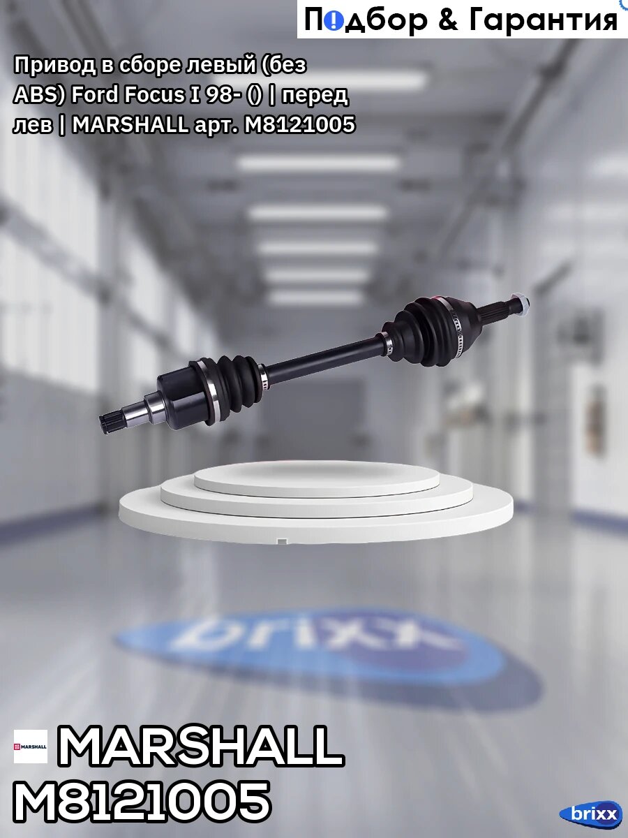 Привод в сборе левый (без ABS) Ford Focus I 98- () | перед лев | MARSHALL арт. M8121005