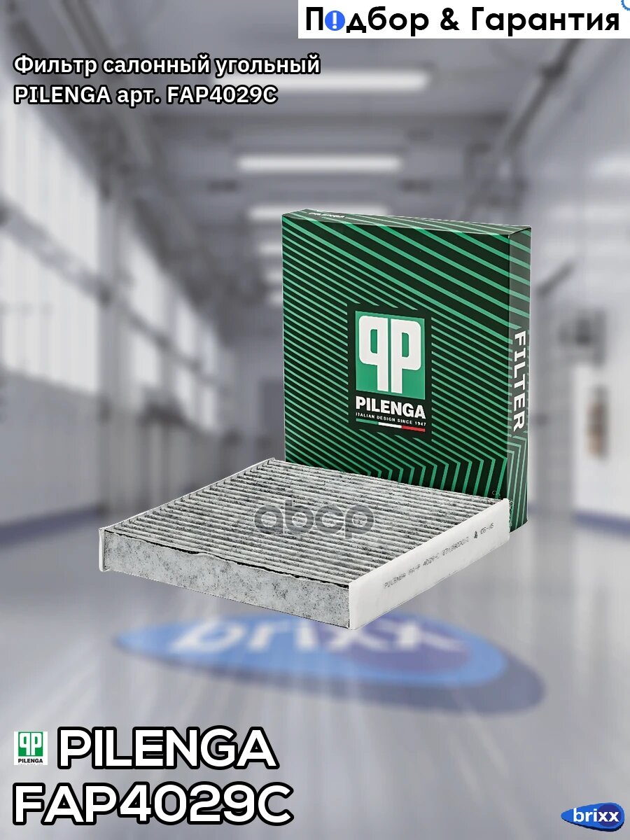 Фильтр салонный угольный PILENGA арт. FAP4029C