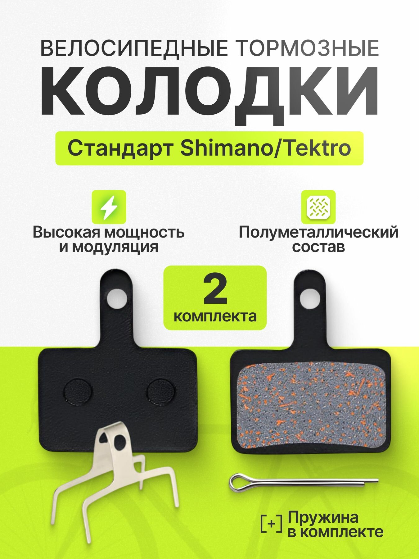 Тормозные колодки для дисковых тормозов велосипеда Shimano B01S B05S Tektro комплект 2 пары