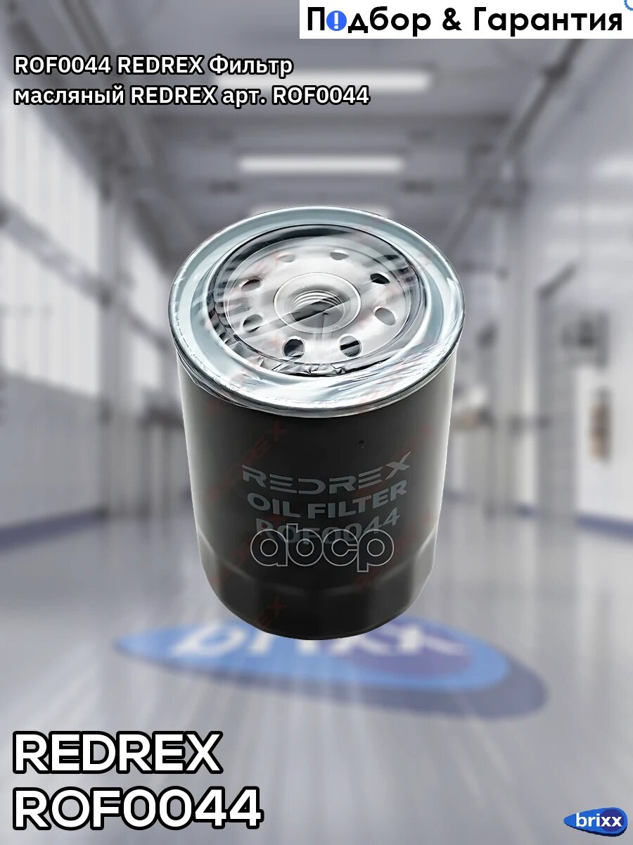 ROF0044 REDREX Фильтр масляный REDREX арт. ROF0044