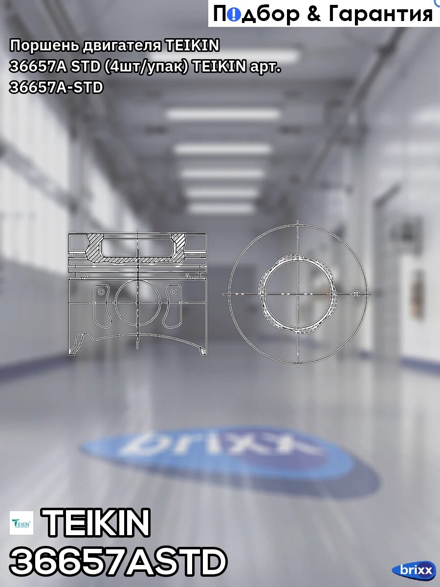 Поршень двигателя TEIKIN 36657A STD (4шт/упак) TEIKIN арт. 36657A-STD