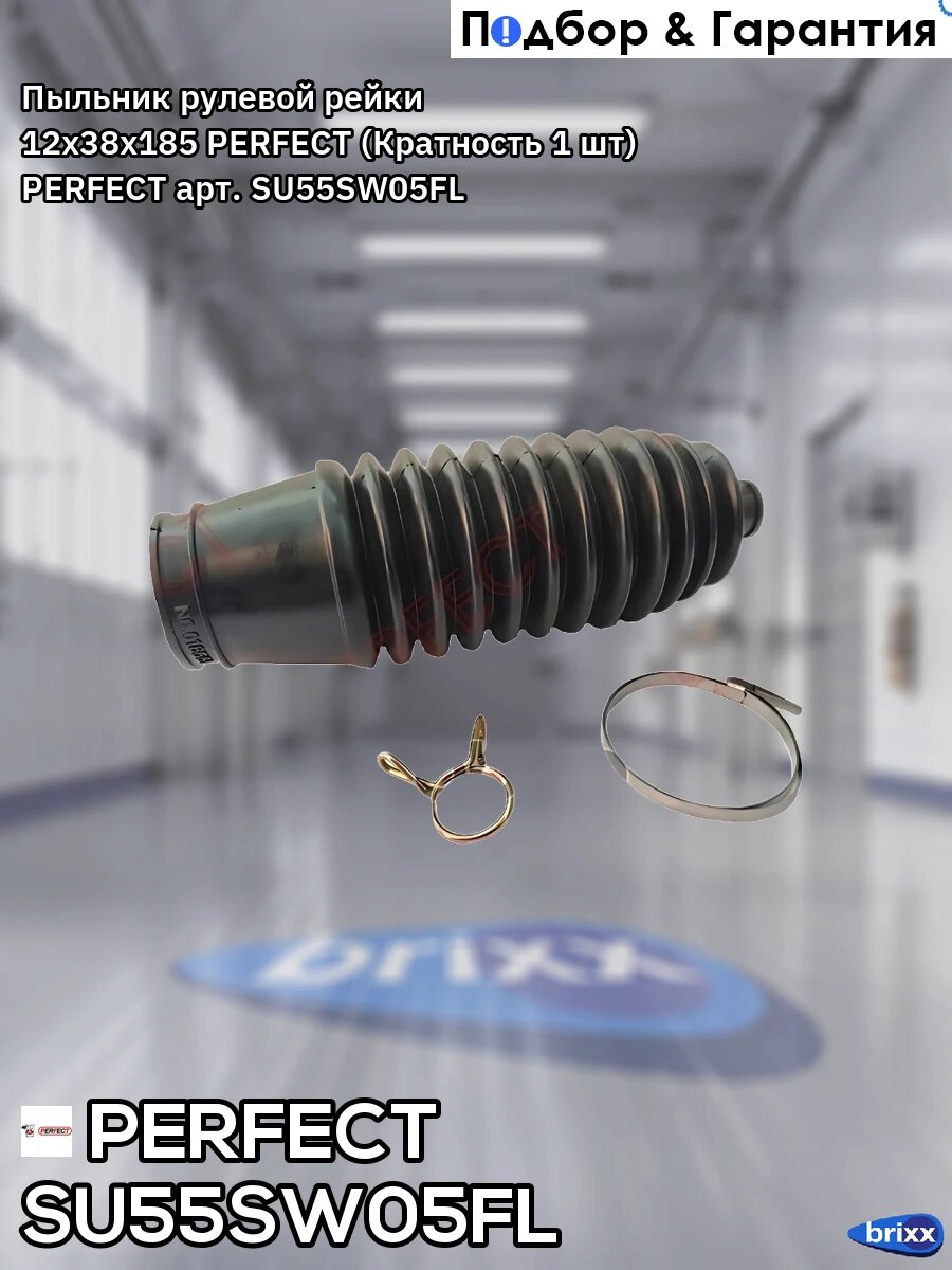 Пыльник рулевой рейки 12x38x185 PERFECT (Кратность 1 шт) PERFECT арт. SU55SW05FL