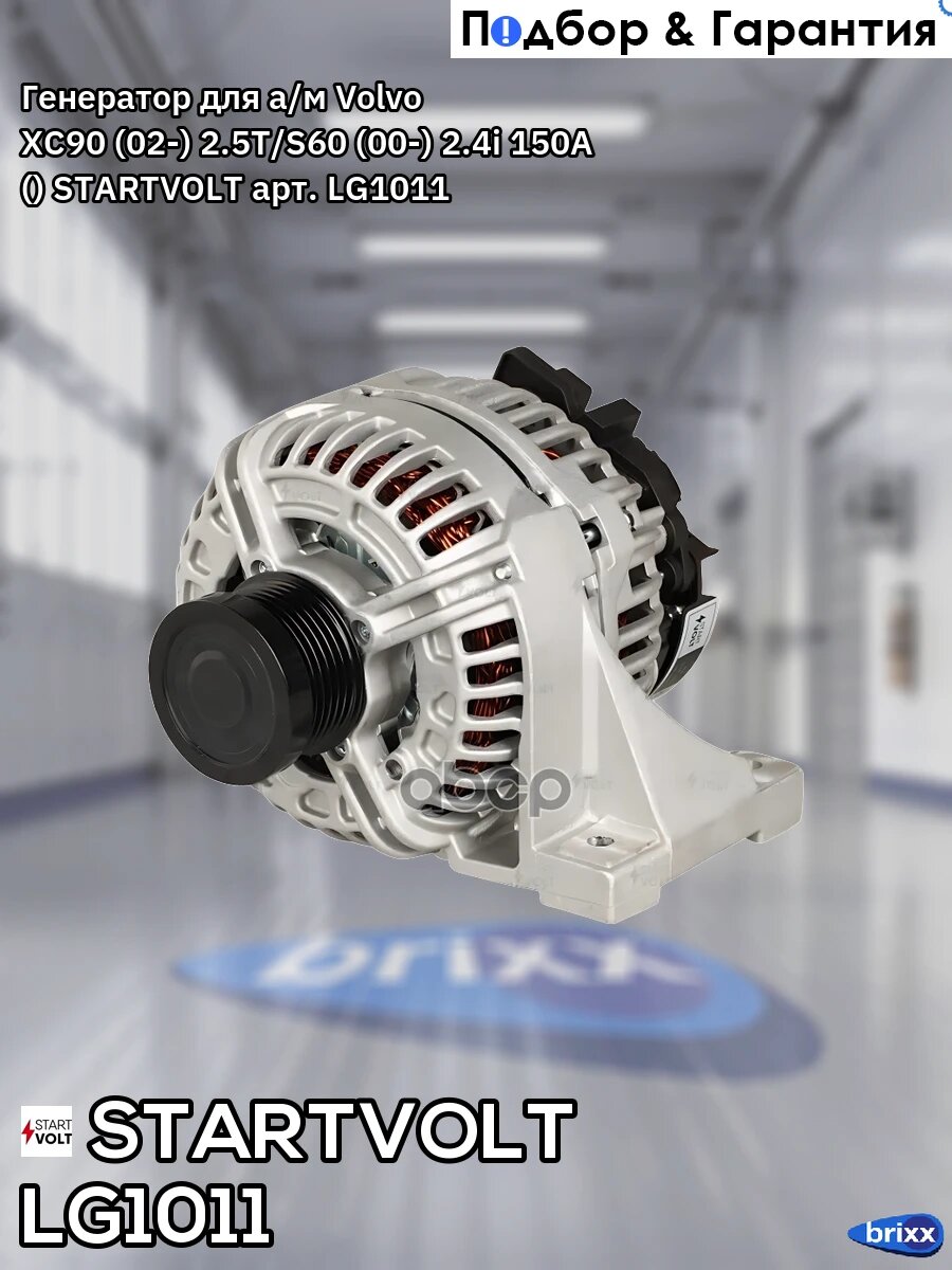 Генератор для а/м Volvo XC90 (02-) 2.5T/S60 (00-) 2.4i 150A () STARTVOLT арт. LG1011