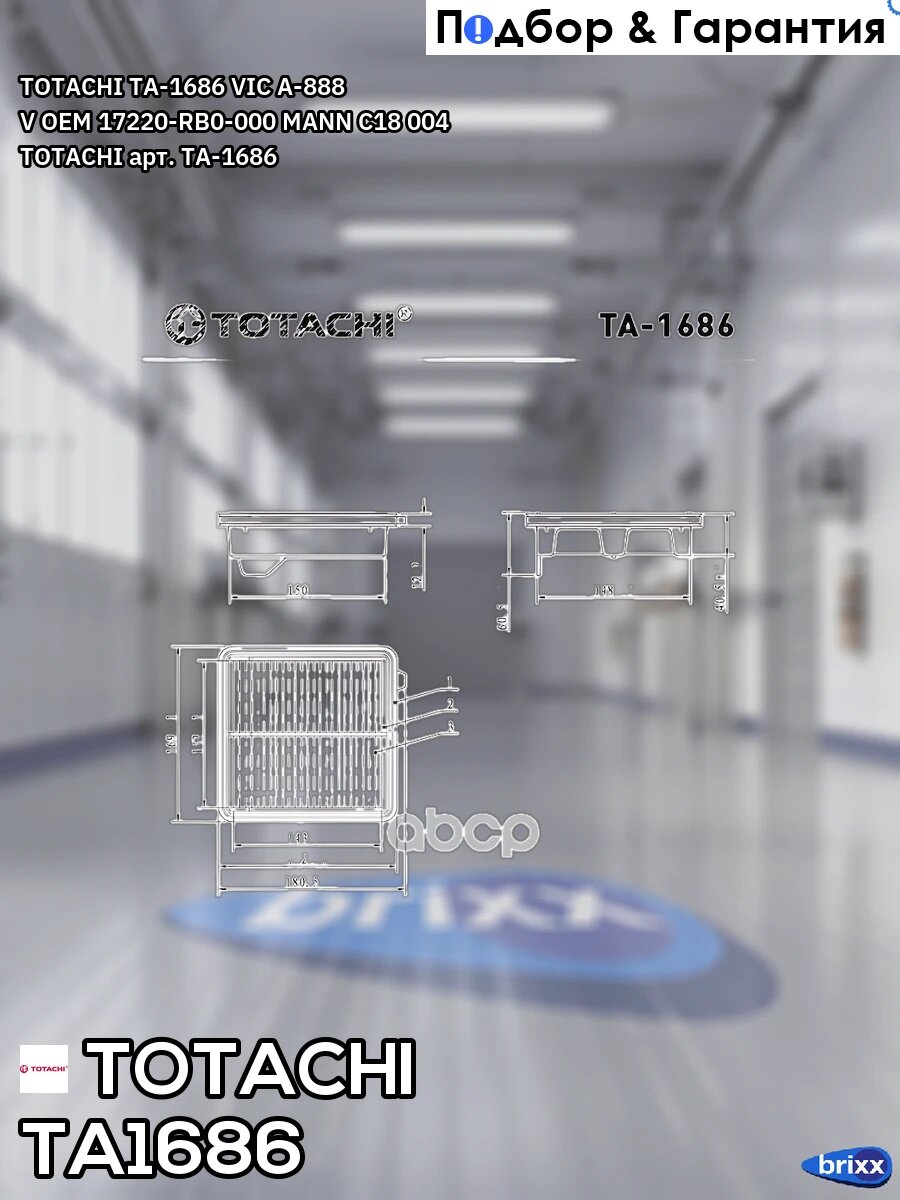 TOTACHI TA-1686 VIC A-888 V OEM 17220-RB0-000 MANN C18 004 TOTACHI арт. TA-1686