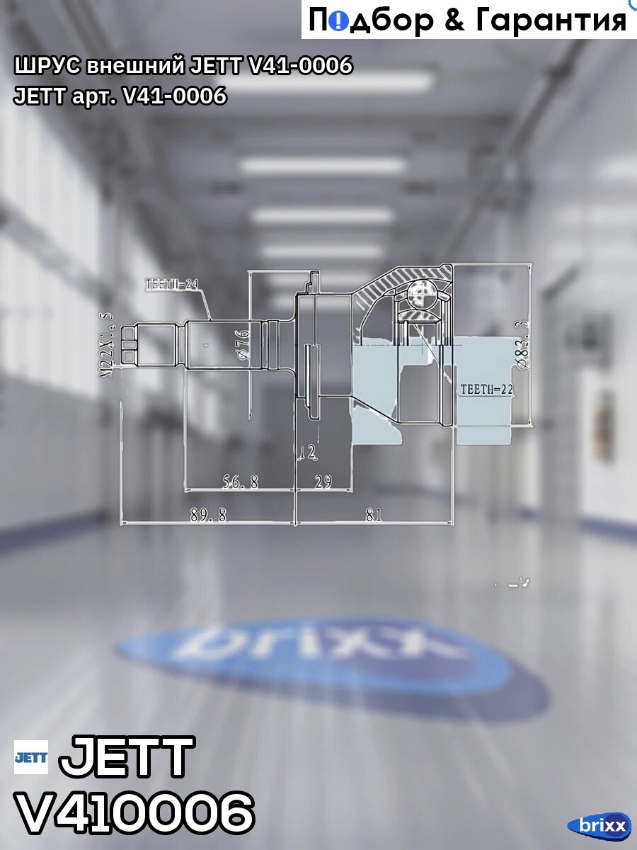 ШРУС внешний JETT V41-0006 JETT арт. V41-0006