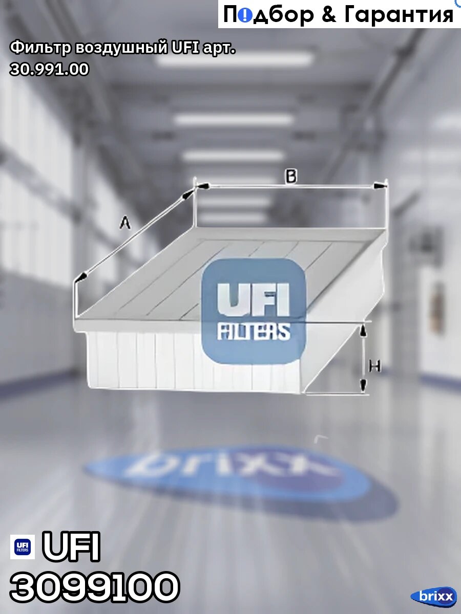 Фильтр воздушный UFI арт. 30.991.00