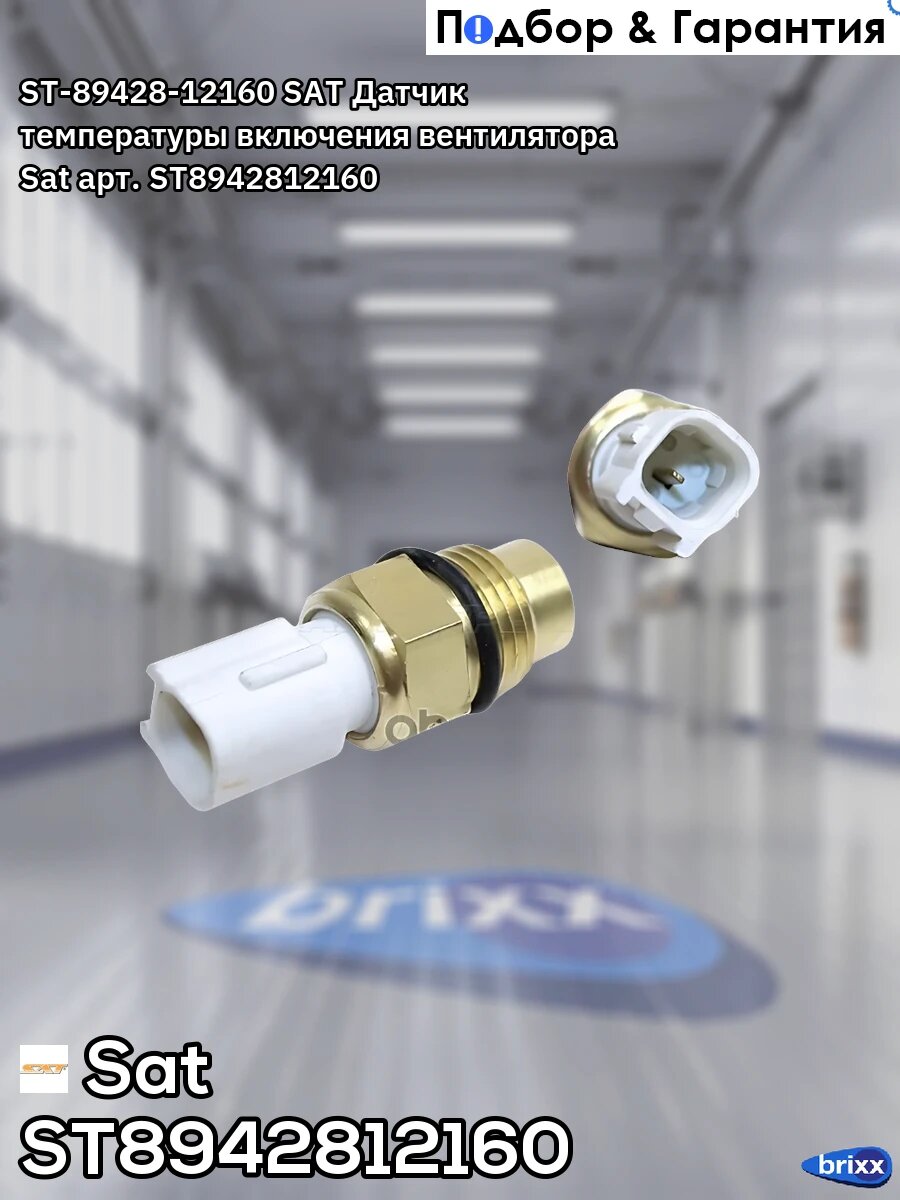 ST-89428-12160 SAT Датчик температуры включения вентилятора Sat арт. ST8942812160