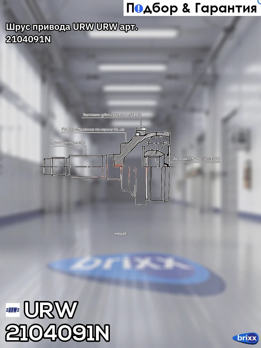 Шрус привода URW URW арт. 2104091N