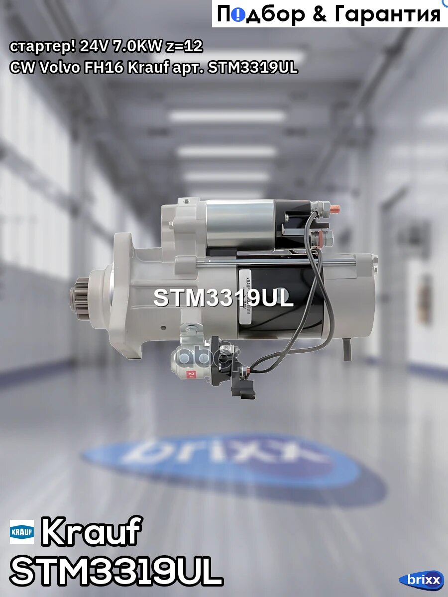 Стартер Krauf арт. STM3319UL — фото 1