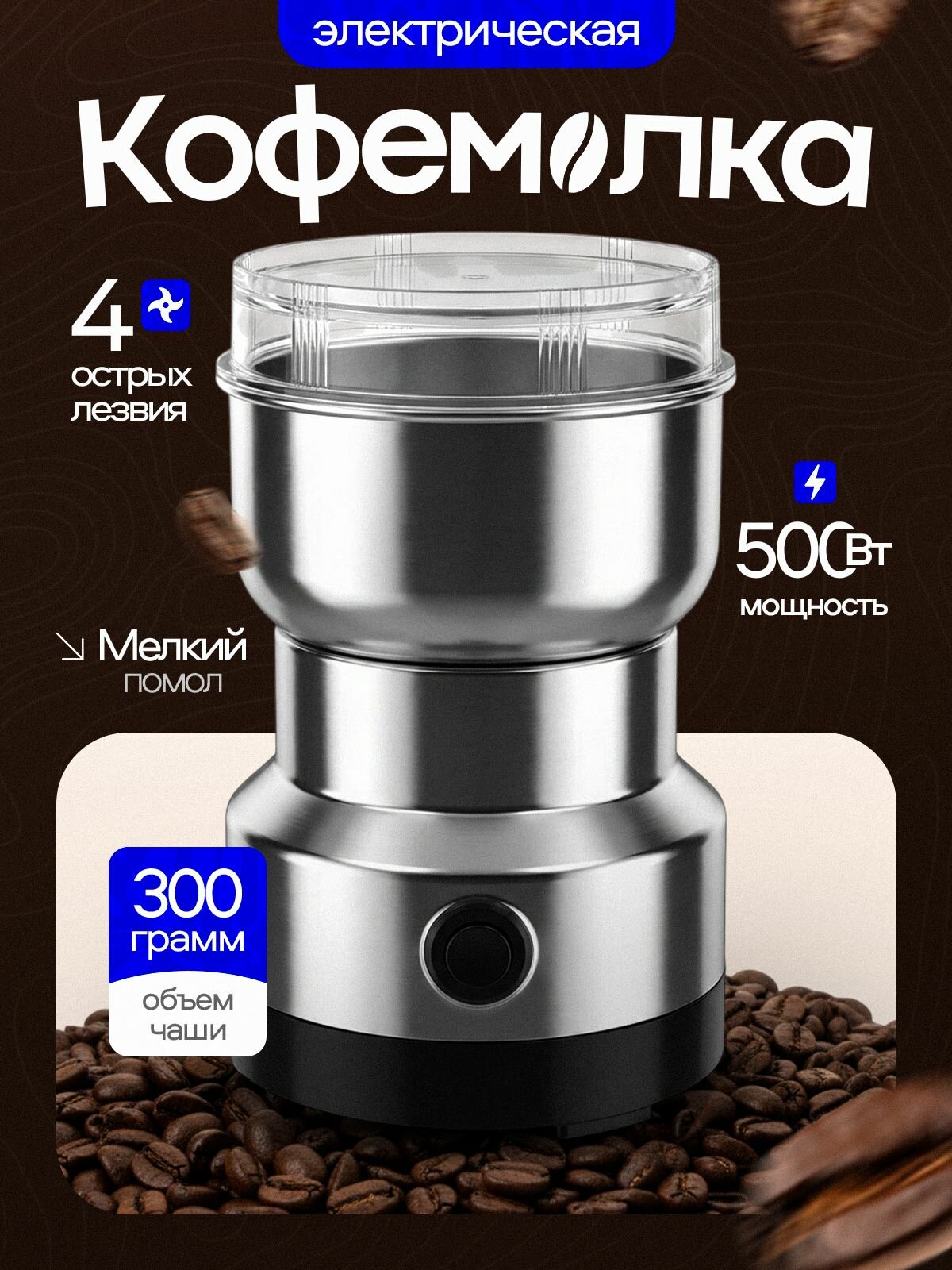Кофемолка электрическая