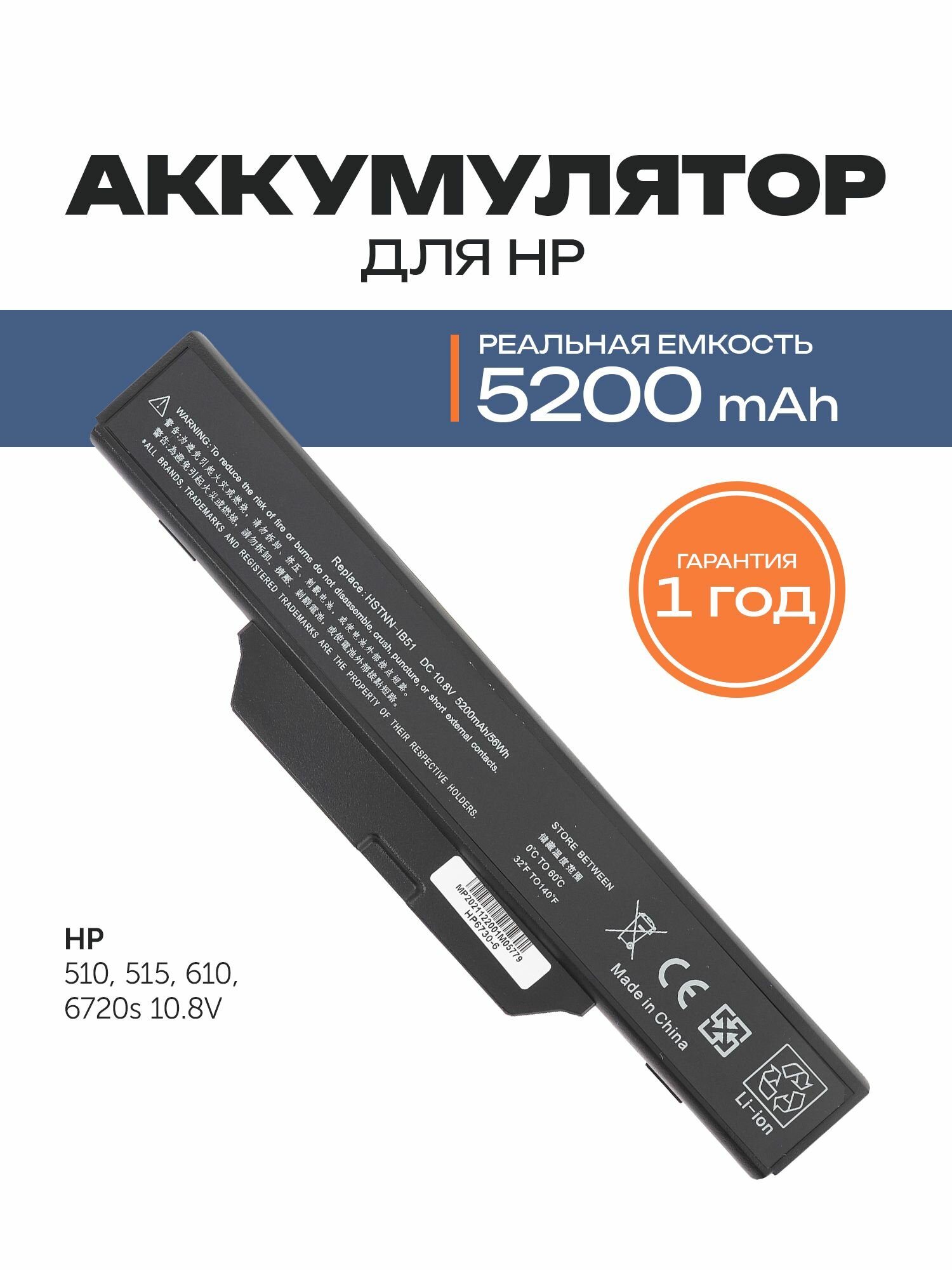 Аккумулятор HSTNN-LB51 для ноутбука HP 550 / 610 / 615 Notebook PC / Compaq 6720S / 6735S / 6830S (451085-121, 572188-001, HSTNN-IB55) 5200 мА·ч