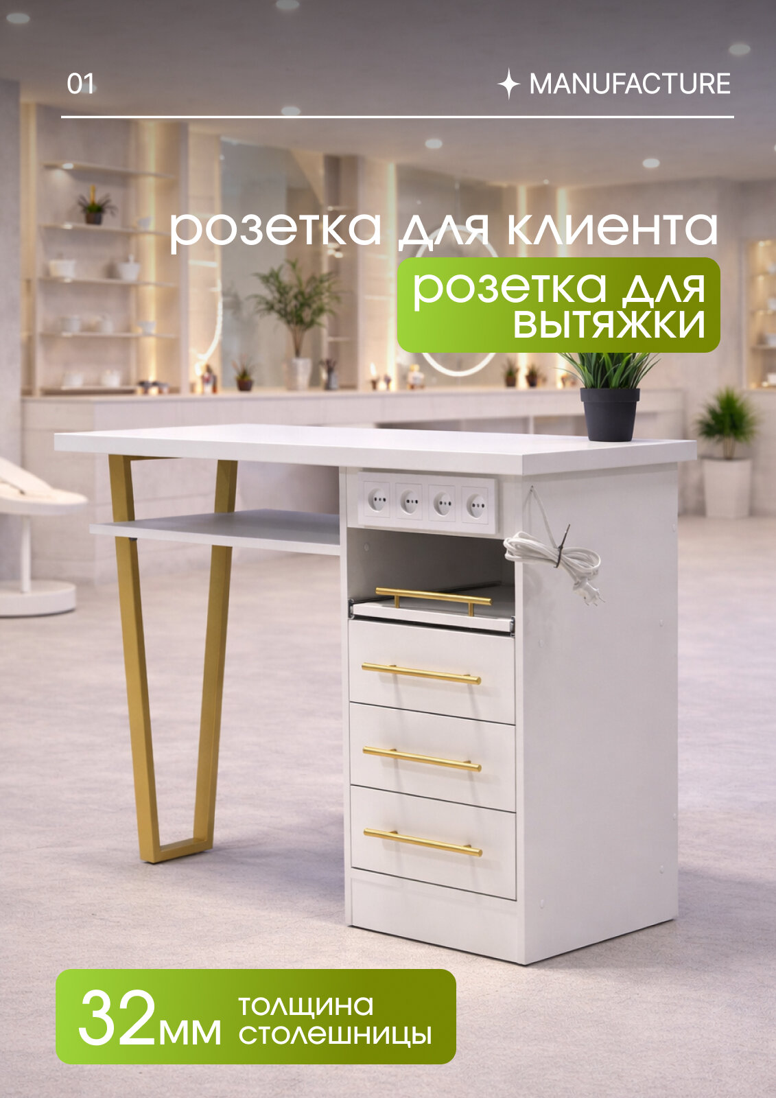 Маникюрный стол Комфорт с розетками и ящиками белый с золотом для маникюра