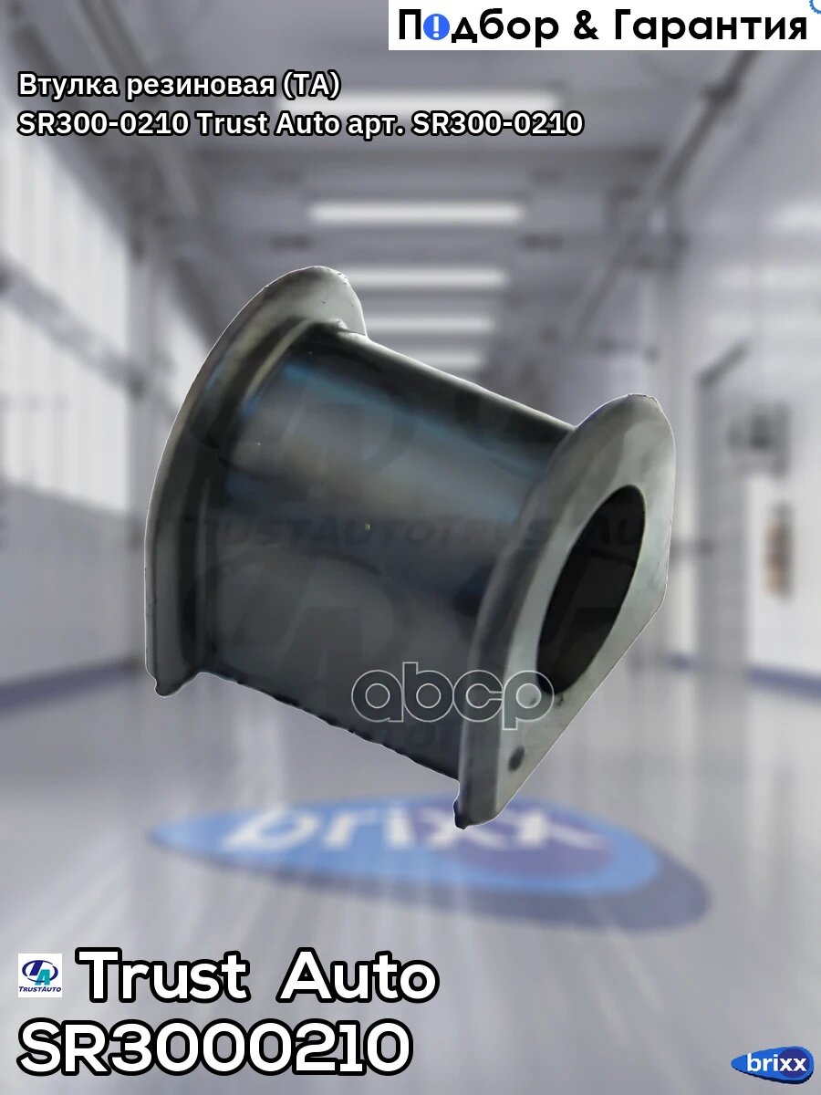 Втулка резиновая (TA); SR300-0210 Trust Auto арт. SR300-0210