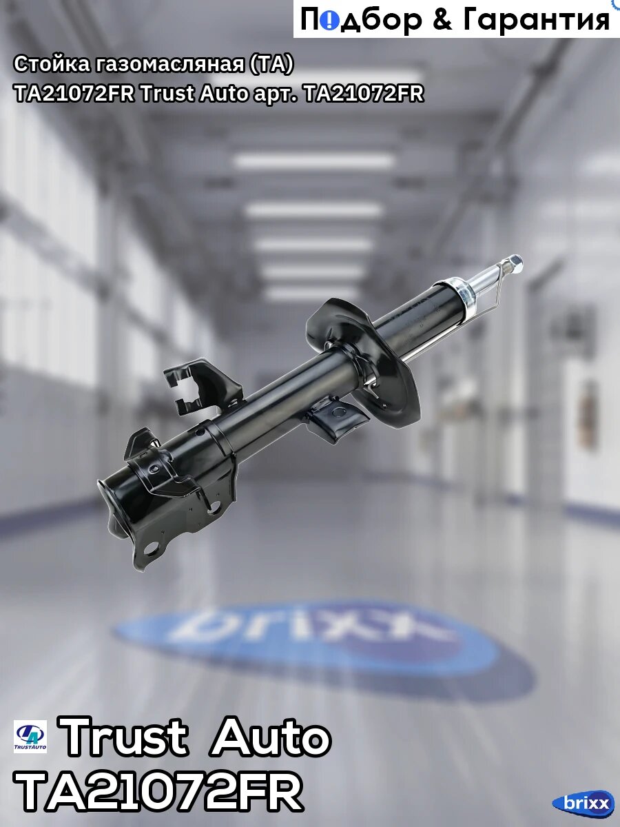Стойка газомасляная (TA); TA21072FR Trust Auto арт. TA21072FR