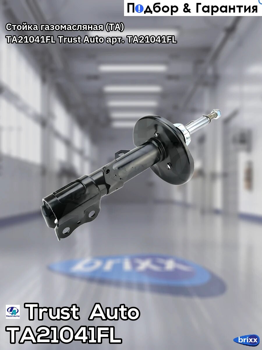 Стойка газомасляная (TA); TA21041FL Trust Auto арт. TA21041FL