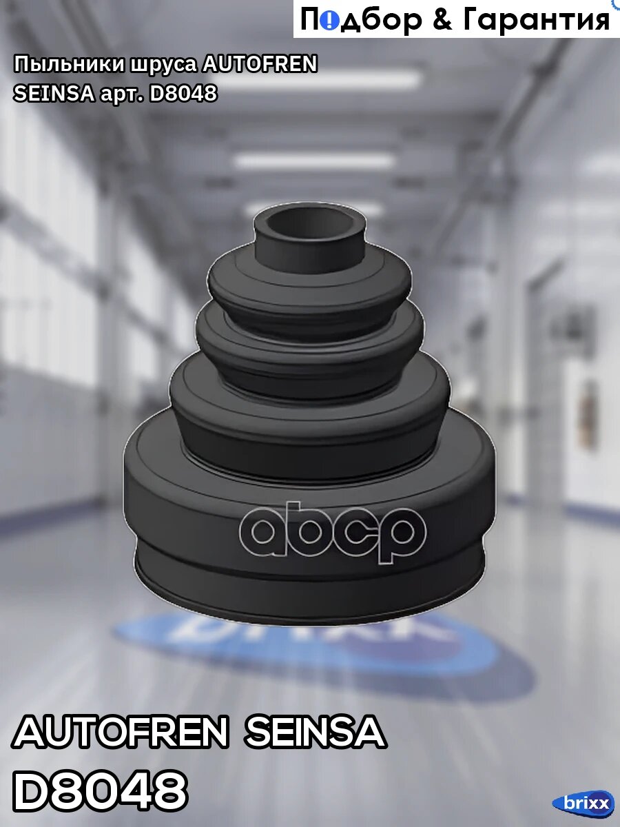 Пыльники шруса AUTOFREN SEINSA арт. D8048