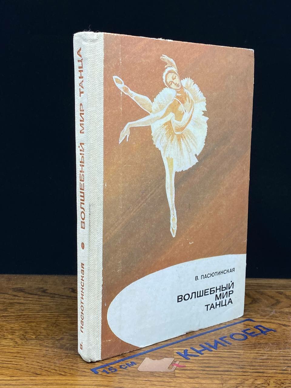 Книга. Волшебный мир танца 1985
