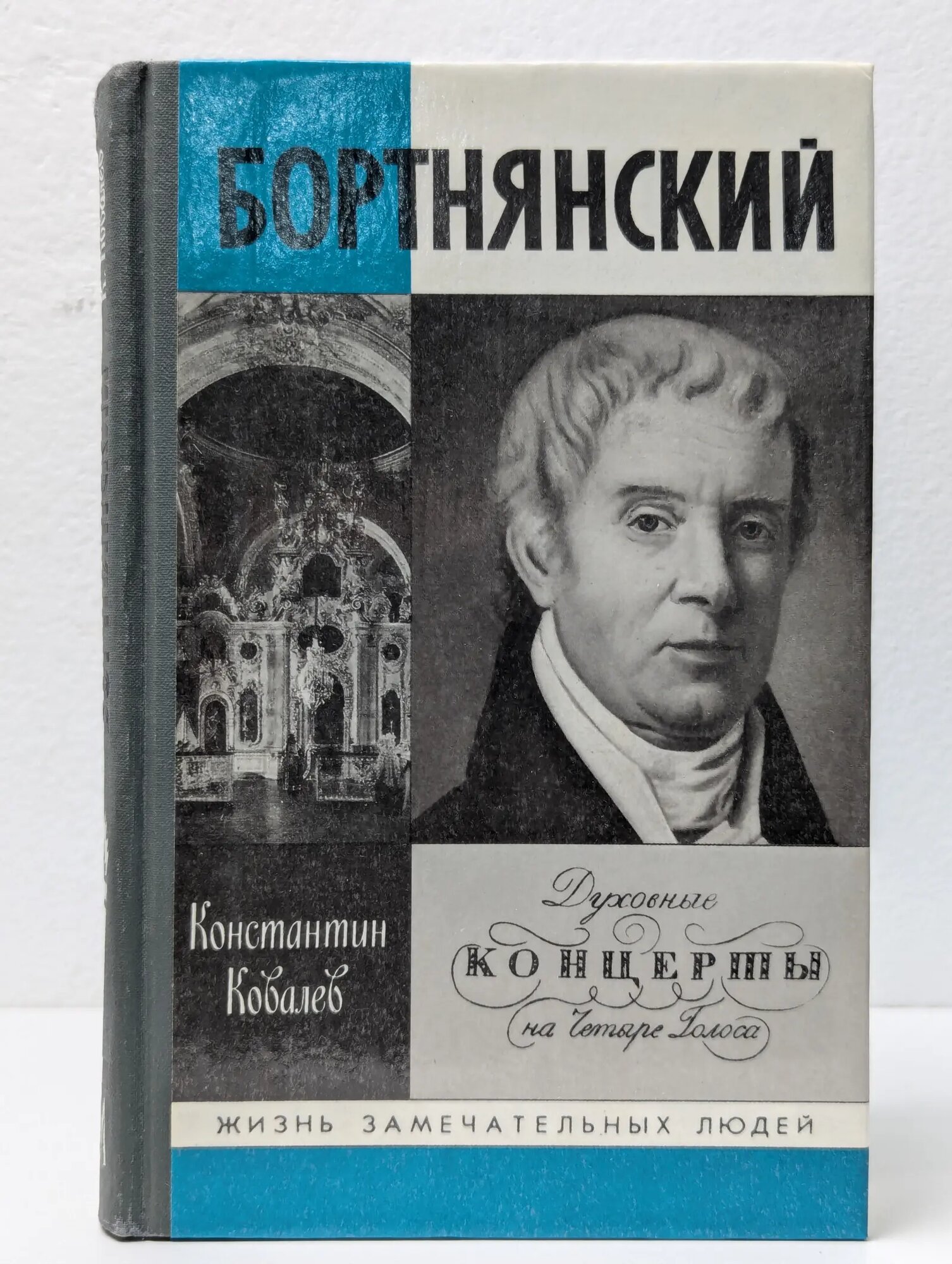 Жизнь замечательных людей. Бортнянский Ковалев Константин Петрович 1998