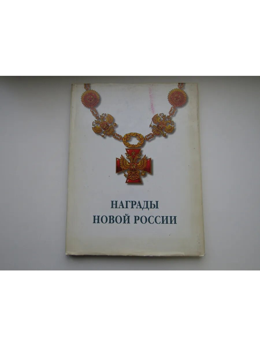 Награды новой России. О. Сыромятников