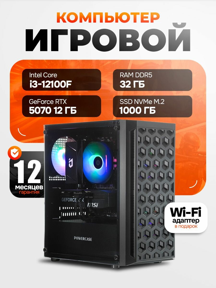 Системный блок Компьютер Игровой ПК MainPC Gaming 123857 Intel Core i3-12100F 4,3 ГГц, RAM 32 ГБ DDR5, NVIDIA GeForce RTX 5070 12 ГБ, SSD 1000 ГБ, T3B, Windows 11 Pro
