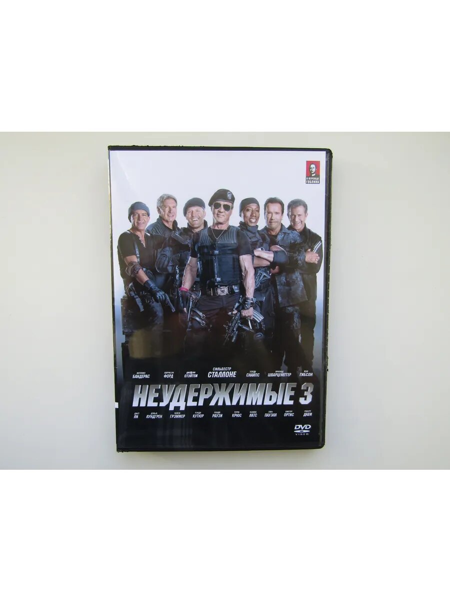 DVD диск. Гоблин. Гоблинский перевод. Неудержимые 3