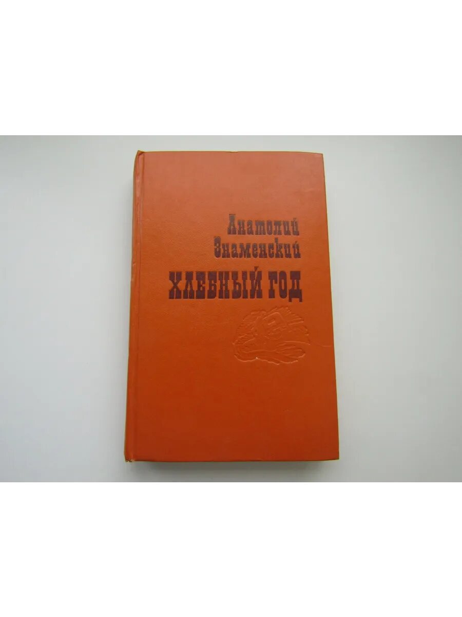 Хлебный год. Анатолий Знаменский