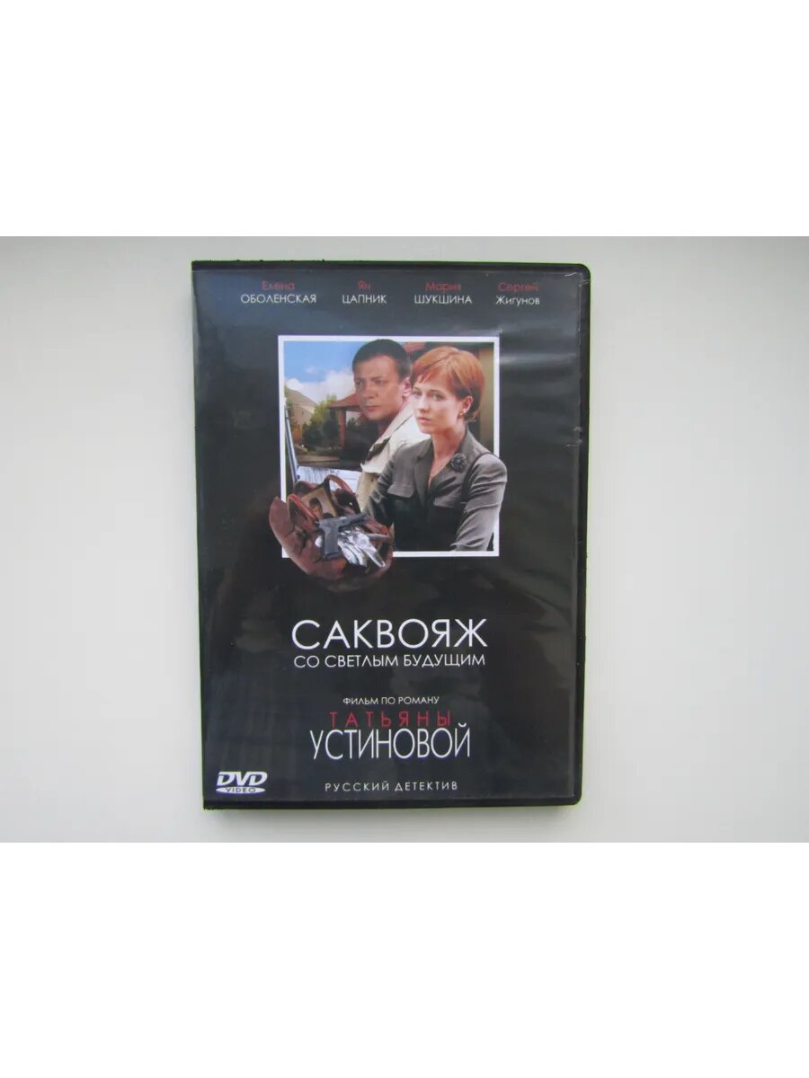 Сериал. DVD диск. Саквояж со светлым будущем.