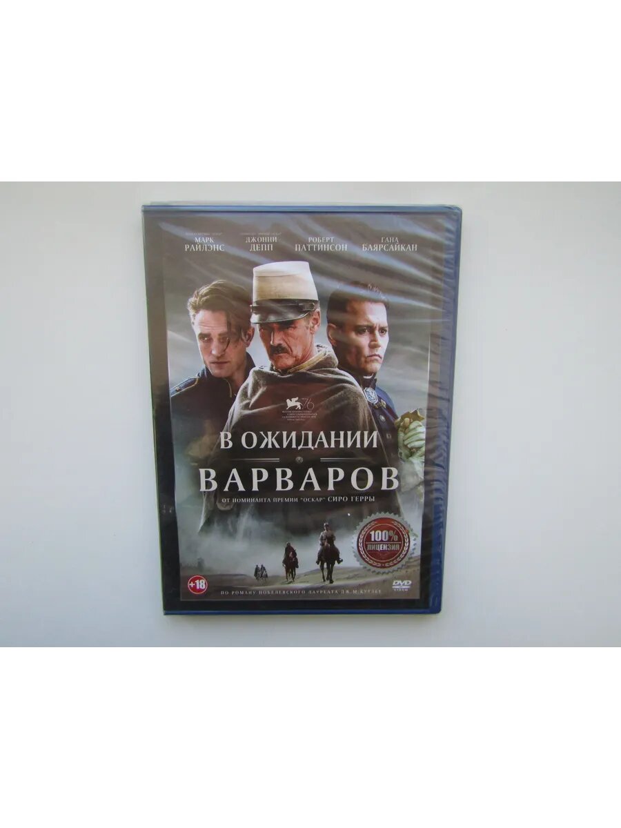Фильм. DVD диск. В ожидании Варваров