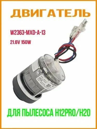 Двигатель (мотор) пылесоса 150w использовать для моющего пылесоса DreameH12pro/H20