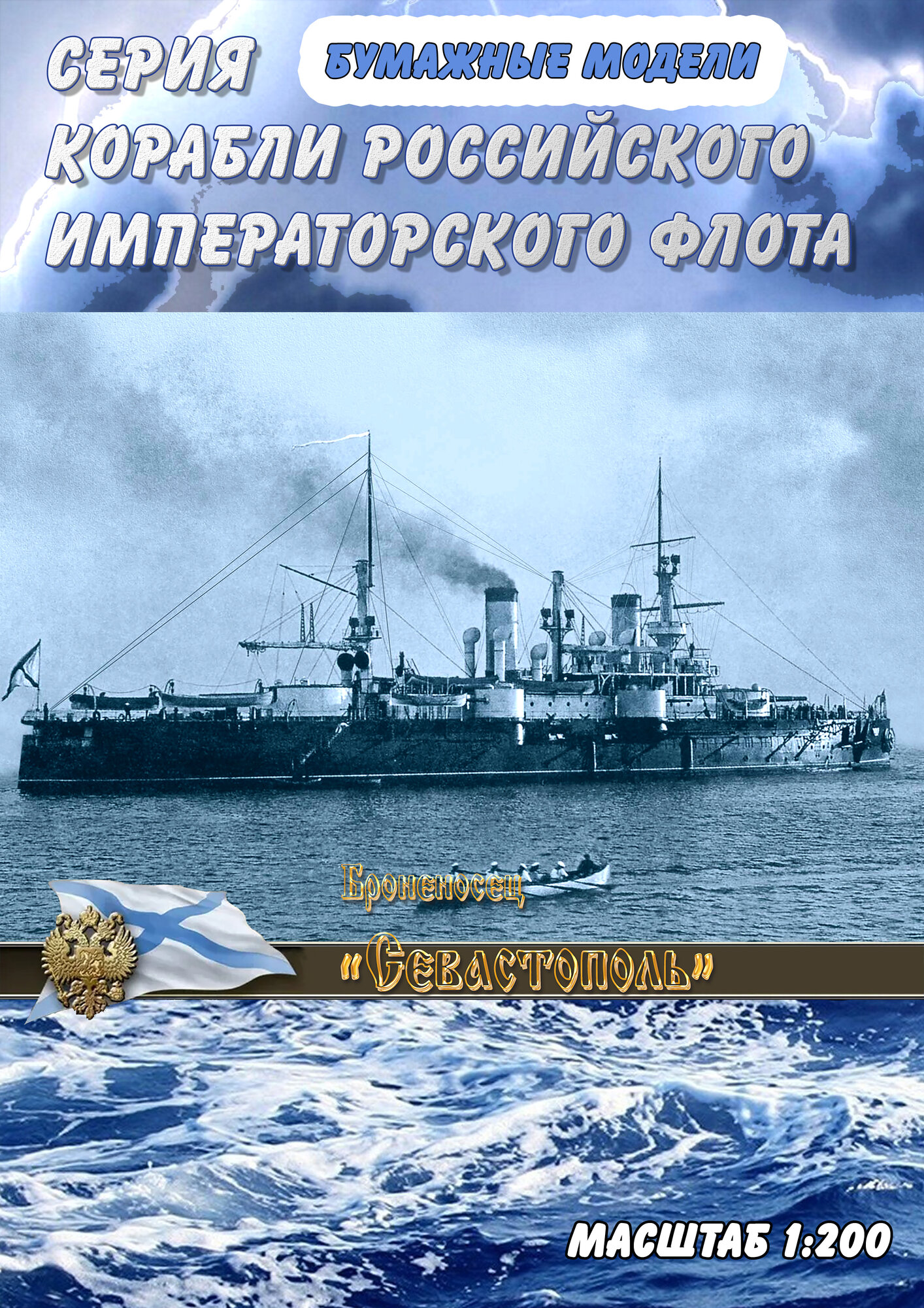 Эскадренный броненосец "Севастополь", 1900г, масштаб 1:200, сборные модели кораблей из бумаги