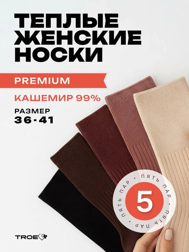 Носки ТROE качество с душой хлопковые, высокие, 5 пар