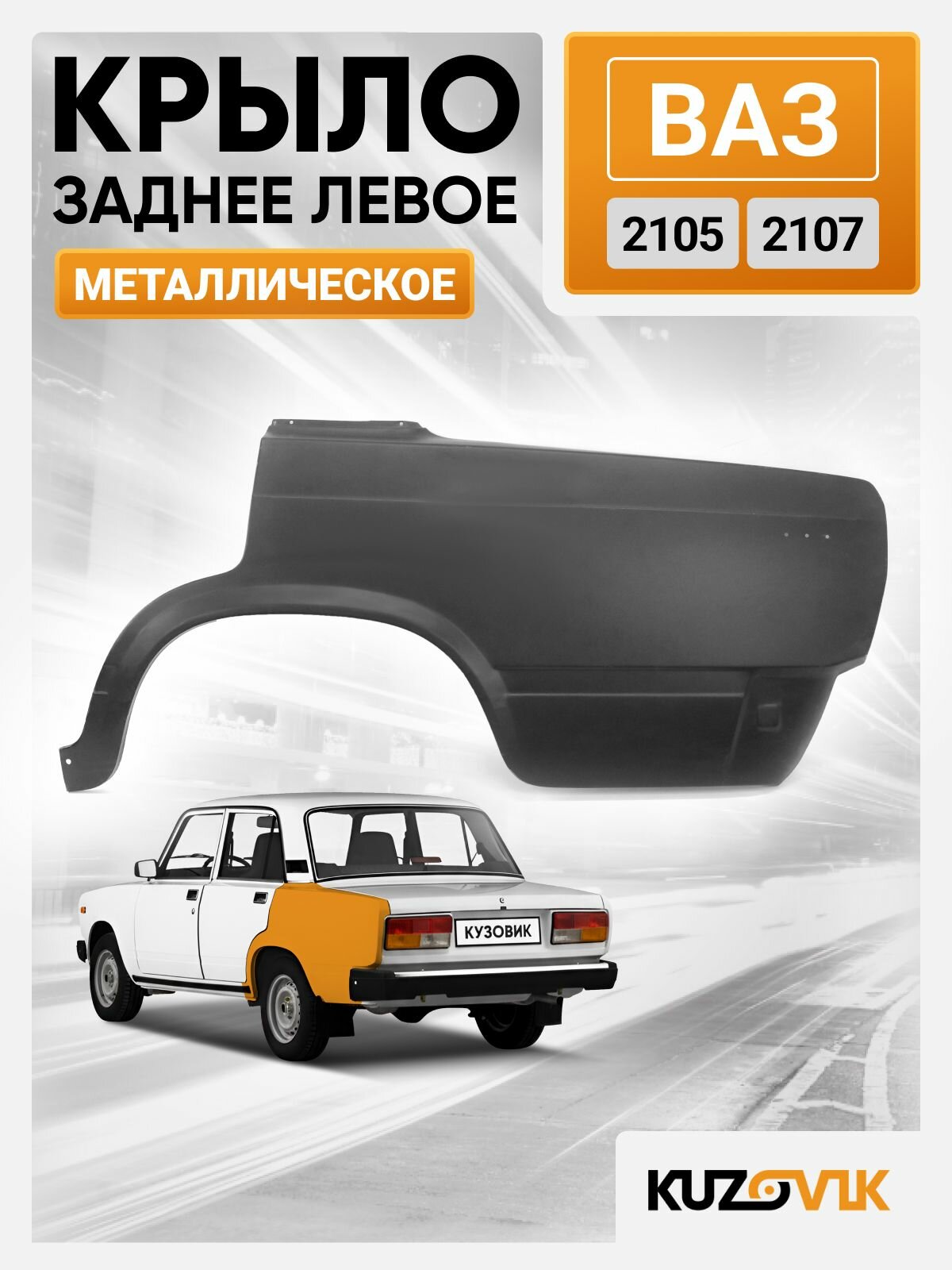 Крыло заднее левое для ВАЗ 2105, 2107, новое металлическое под покраску заводское качество