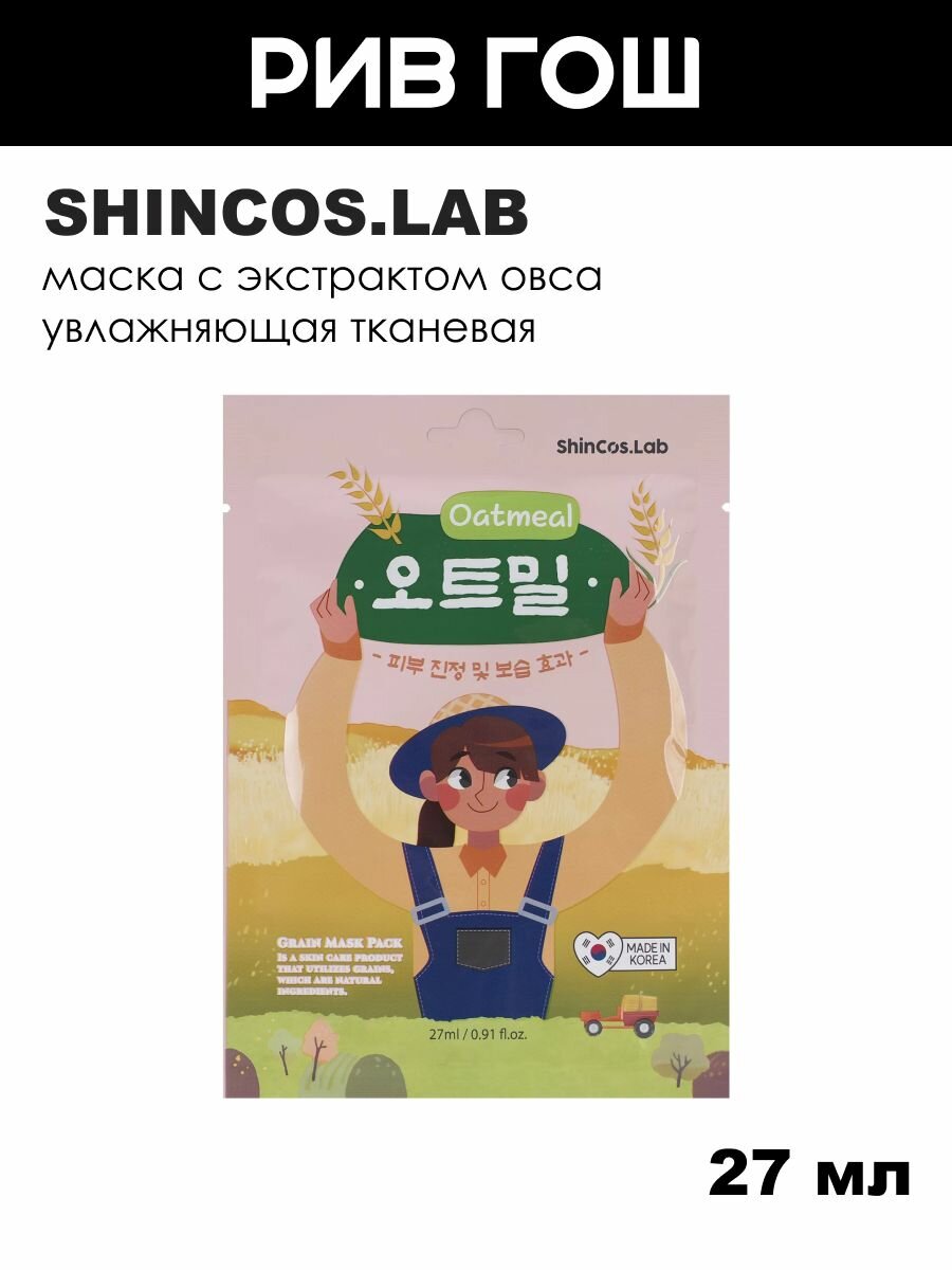 SHINCOS.LAB Маска тканевая для лица увлажняющая с экстрактом овса, 27 мл