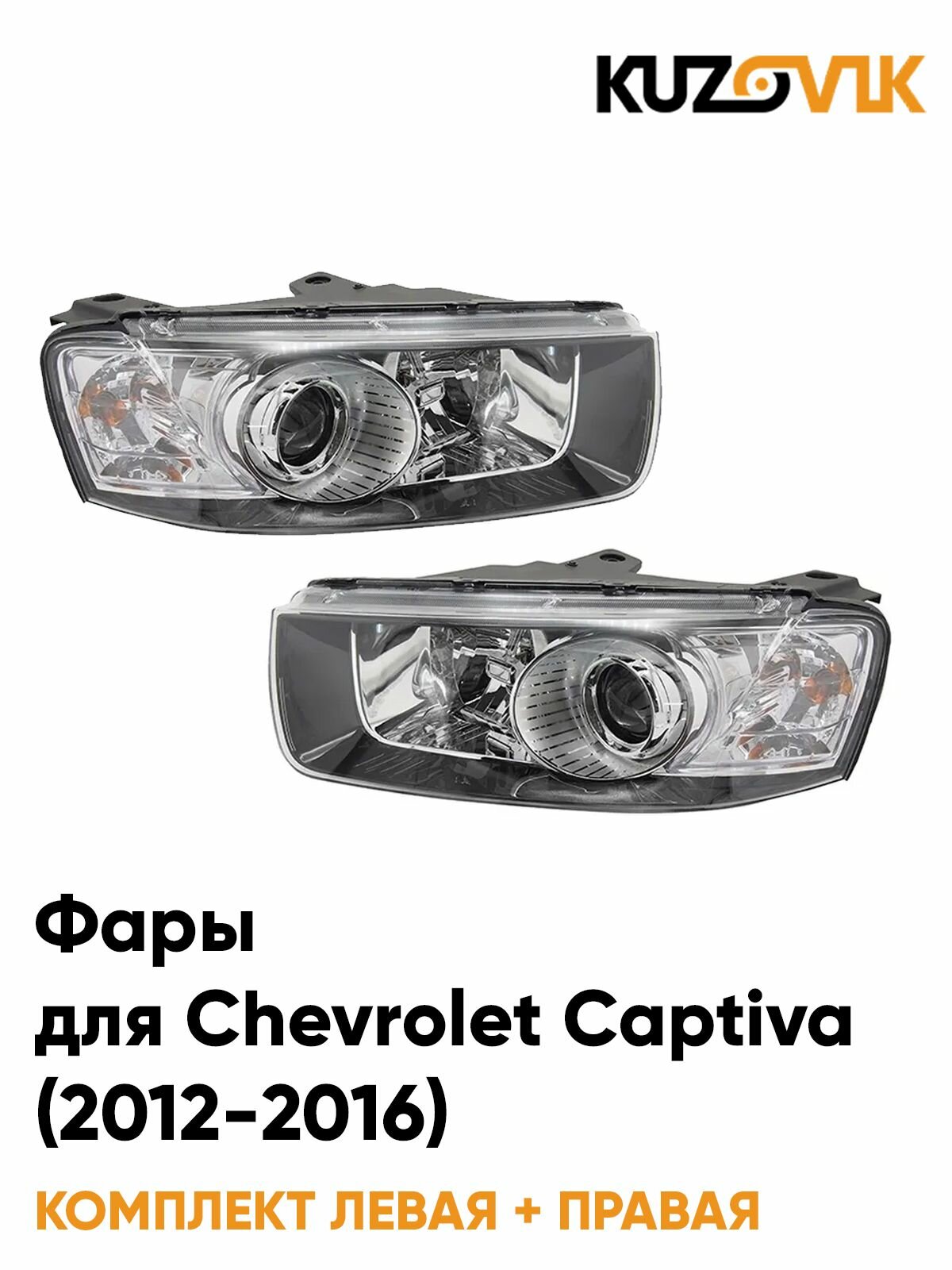 Фары передние комплект для Шевроле Каптива Chevrolet Captiva (2012-2016) рестайлинг, с электрокорректором, 2 штуки левая + правая, новые заводское качество атмосферостойкий пластик