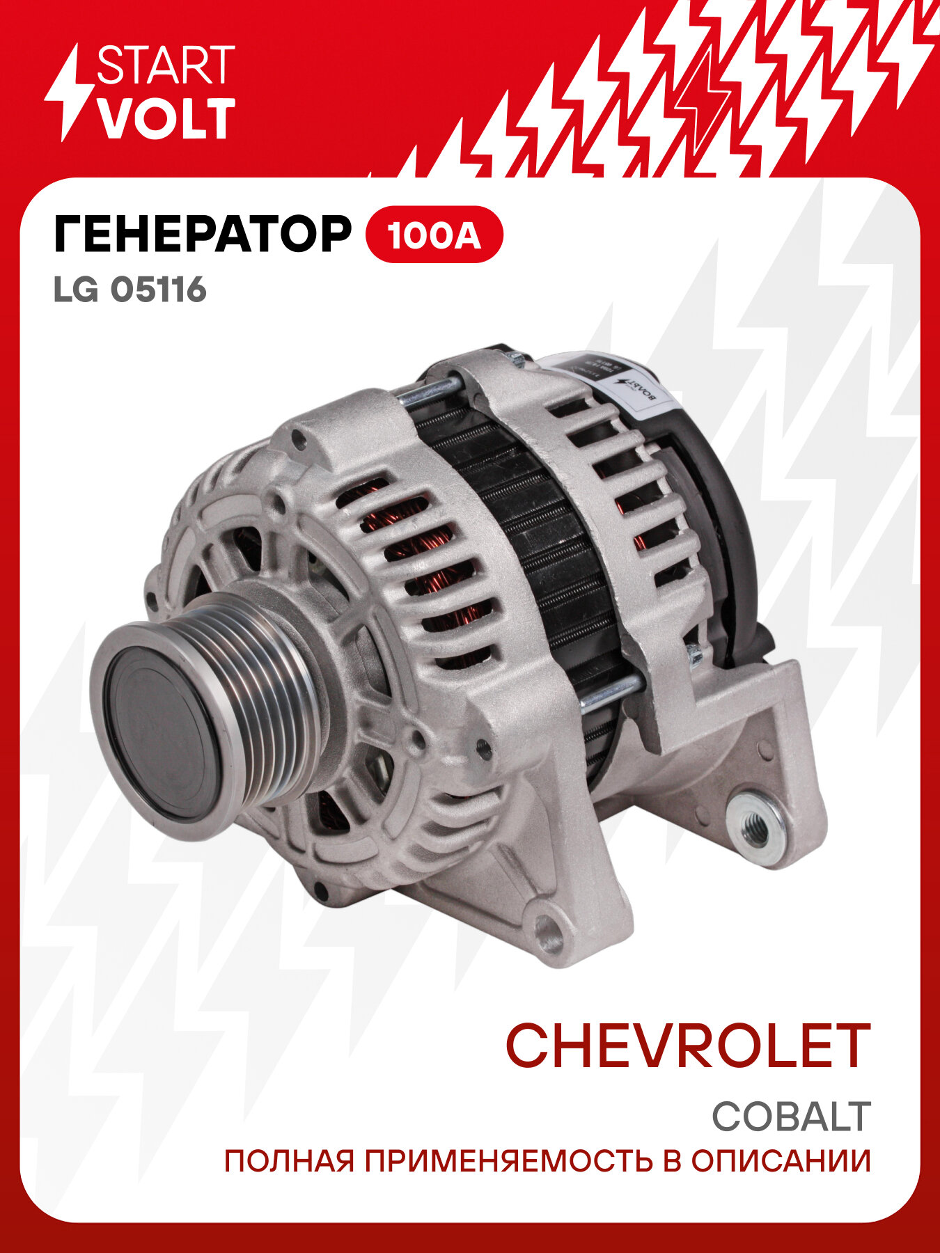 Генератор для Chevrolet Cobalt (13-) AT 100 А LG 05116