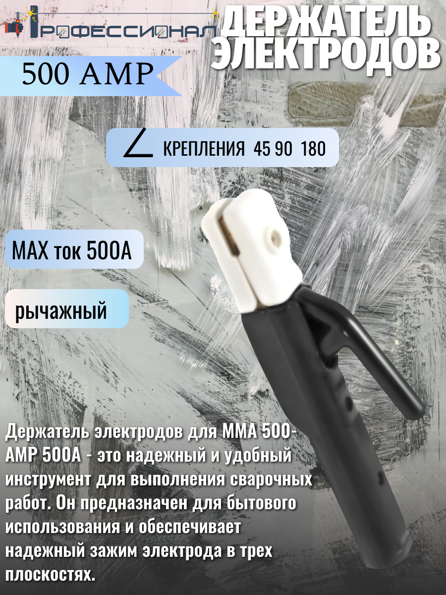 Электрододержатель 500-АМР 500А для ручной дуговой сварки профессионал