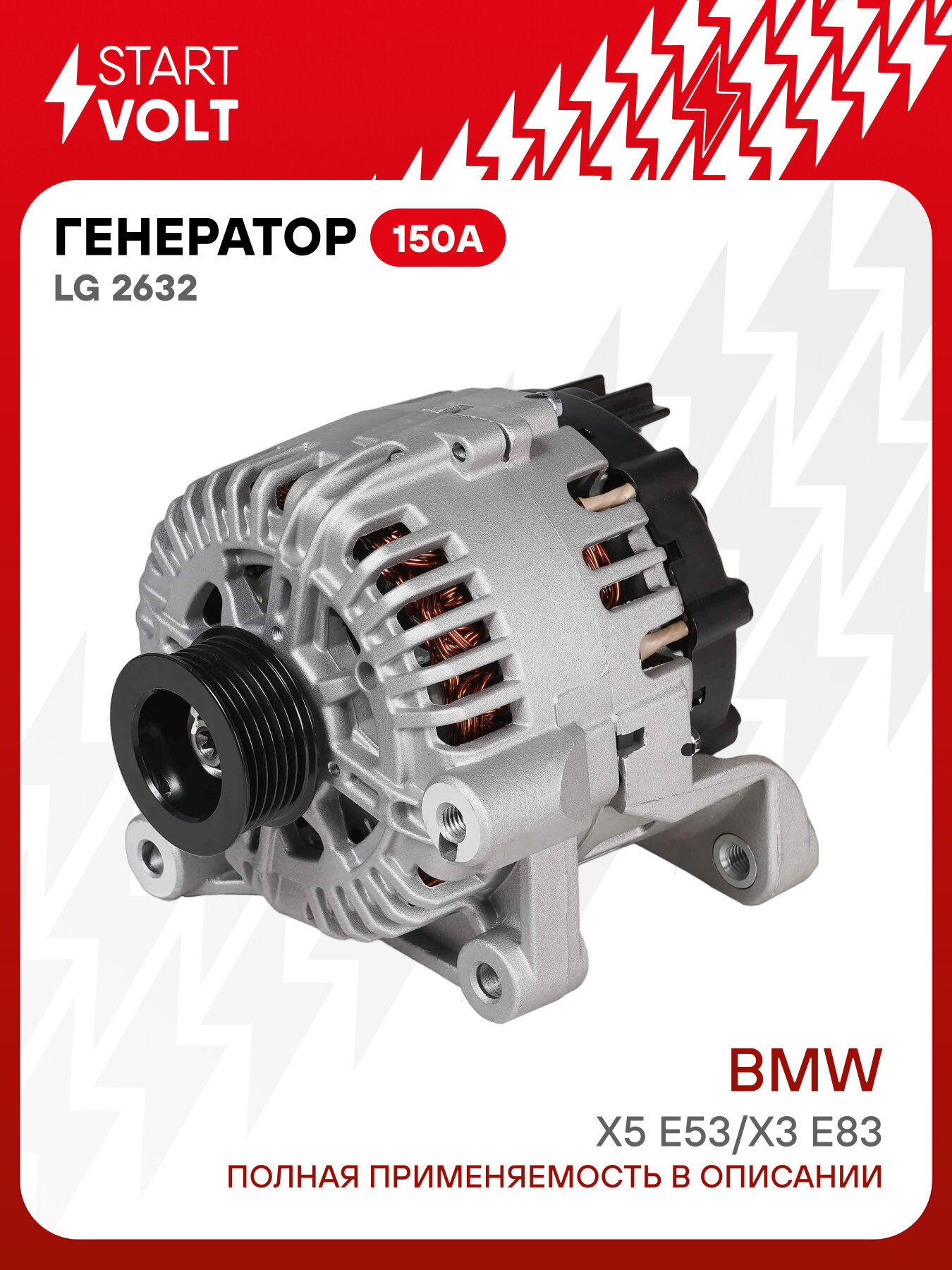 Генератор для автомобилей BMW X5 E53 (03-)/X3 E83 (05-) 150 А LG 2632