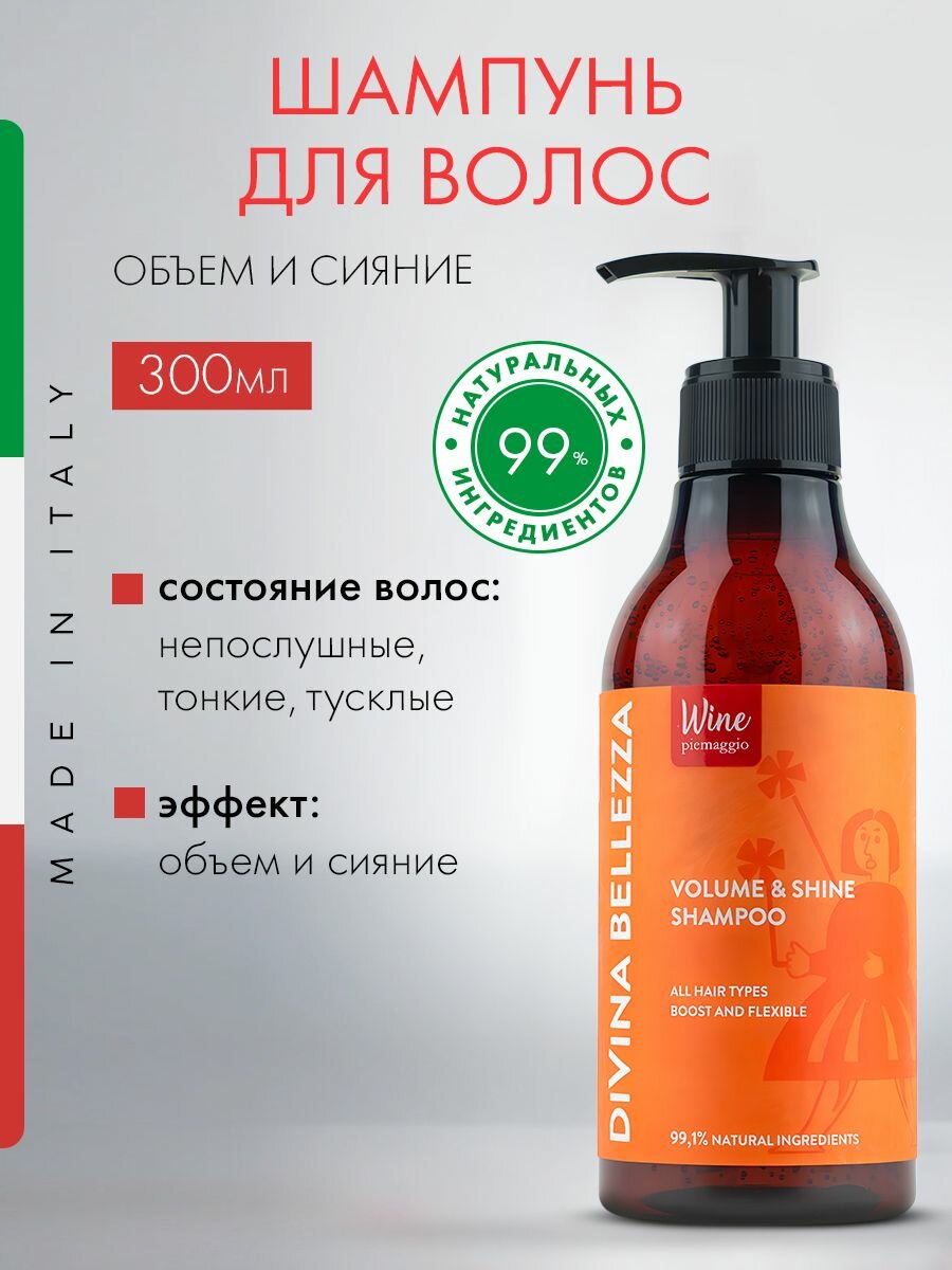 Шампунь бессульфатный объем и сияние натуральный 300 мл, Италия