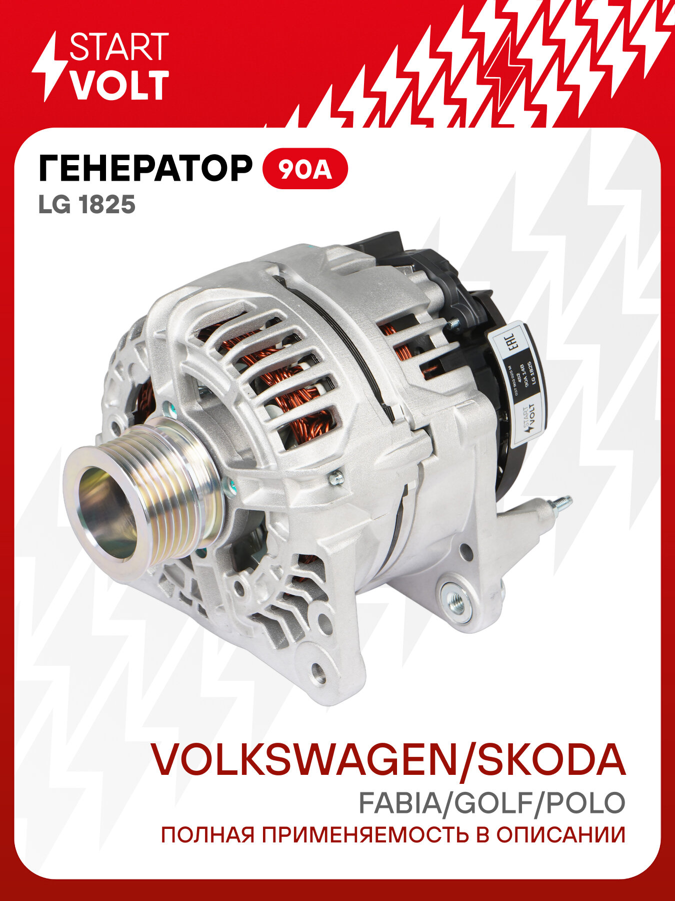 Генератор для автомобилей VAG Fabia II (07-)/Golf IV (97-)/Polo (09-) 90 А LG 1825