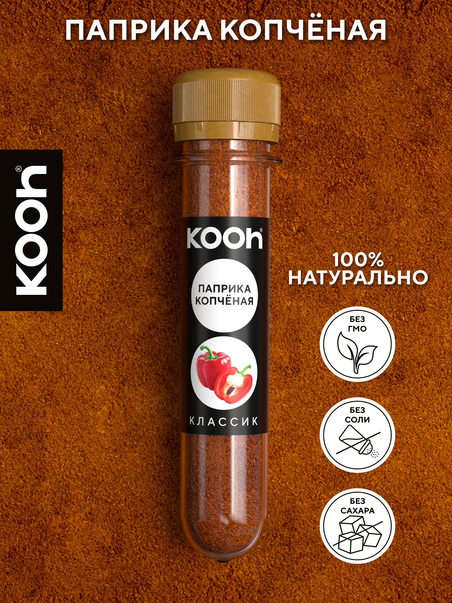 Приправа Kooh, паприка копченая молотая, приправа для курицы, мяса, картофеля, приправа в баночке