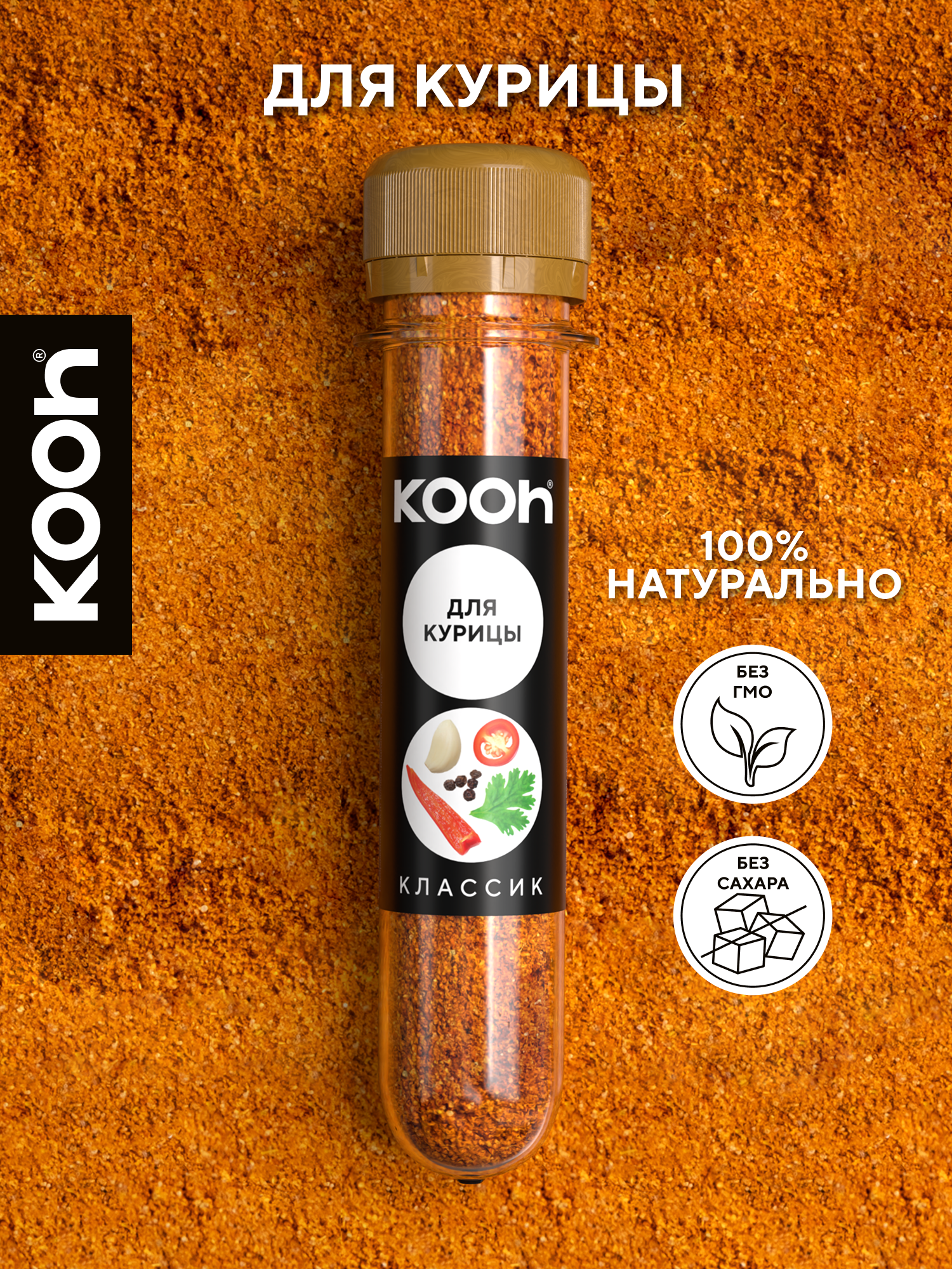 Приправа для курицы Kooh, приправа универсальная, смесь специй для курицы, птицы