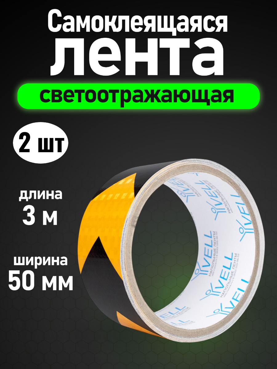 Набор Светоотражающая лента Vell, желто-черная RT, стрелка, 50 мм х 3 м {1376496} (2 шт)