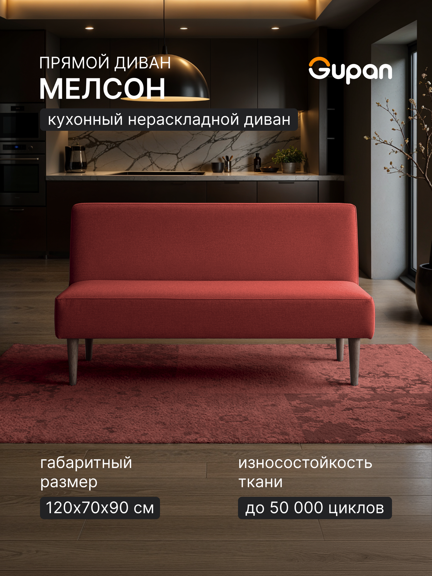 Диван на кухню Gupan Мелсон Велюр Амиго Терракотовый, беспружинный