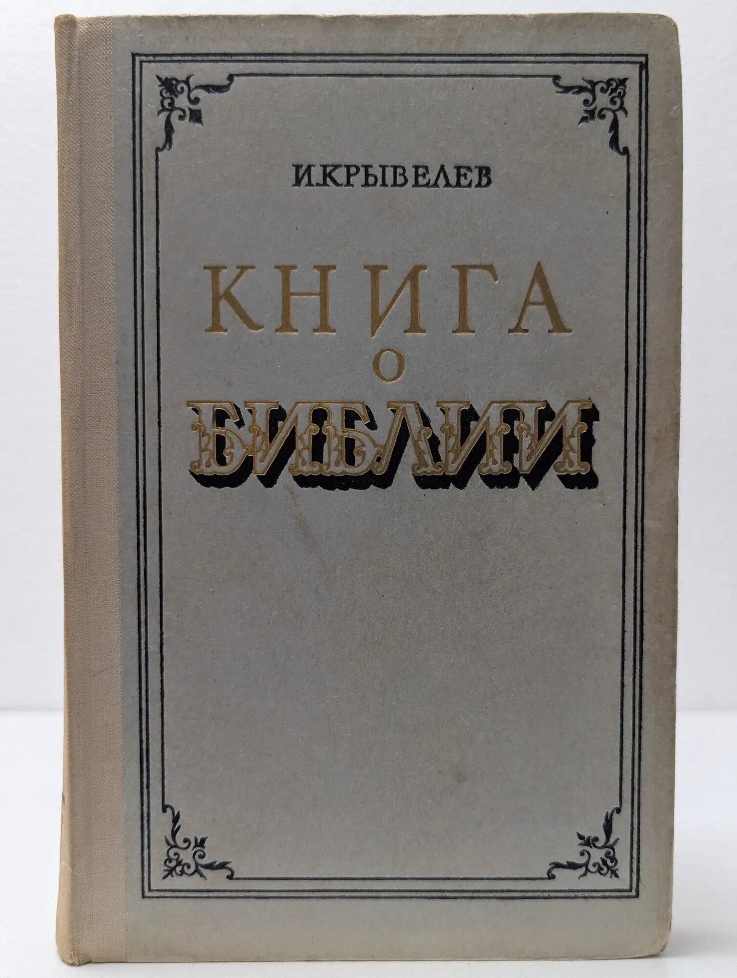 Книга о Библии Крыльев Иосиф Аронович 1959